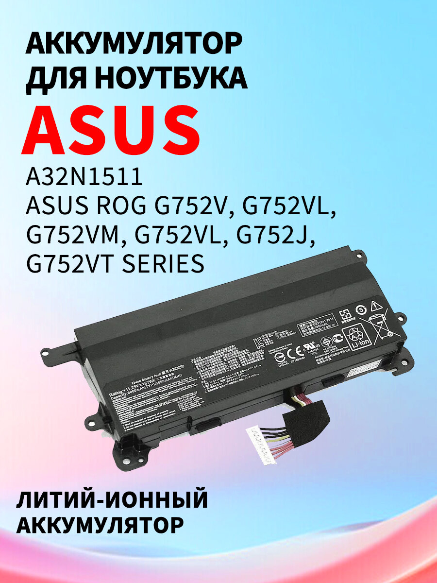 Аккумуляторная батарея A32N1511 для ноутбука Asus ROG G752V, G752VL, G752VM, G752VL, G752J, G752VT Series, p/n: 0B110-00370000, 11.25V 67Wh