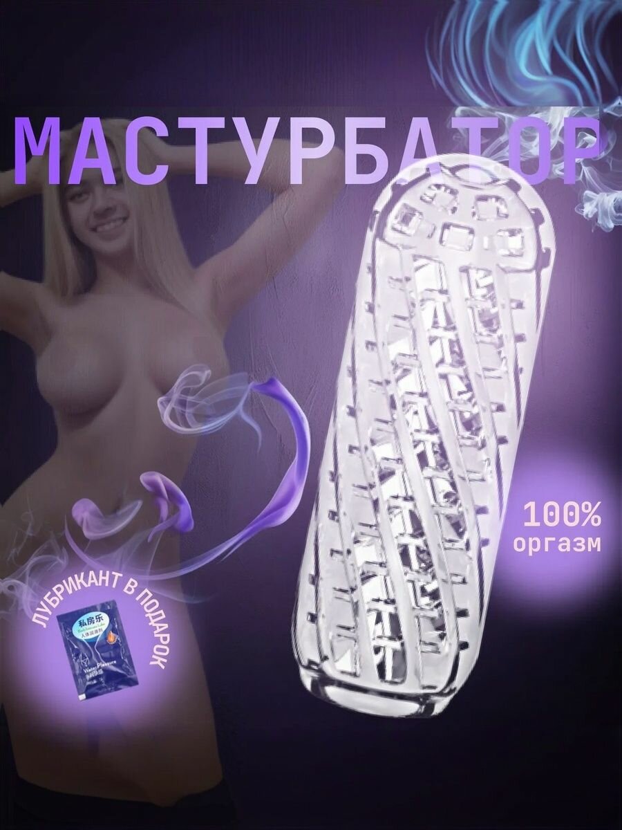 Мастурбатор мужской силиконовый прозрачный с внутренним рельефом