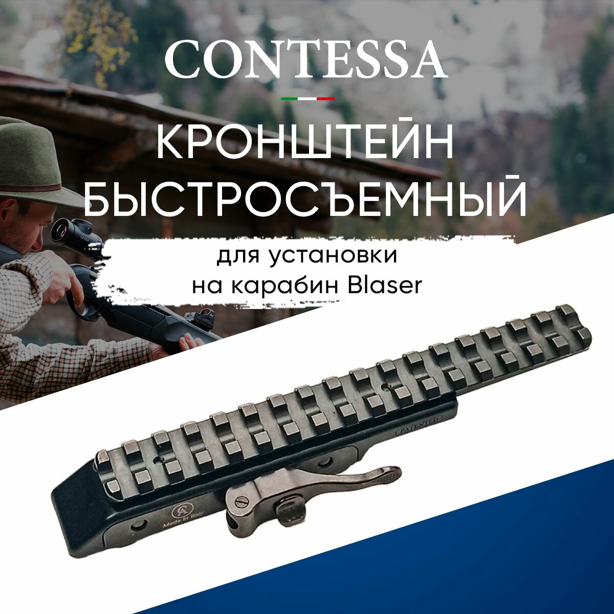 Кронштейн Contessa Picatinny на Blaser быстросъемный, с выносом 60мм, регулируемый рычаг, алюминиевый сплав