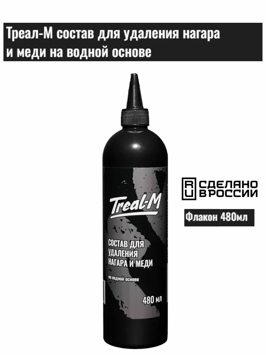 Состав Треал-М для удаления нагара меди на водной основе без аммиака маслёнка 480мл