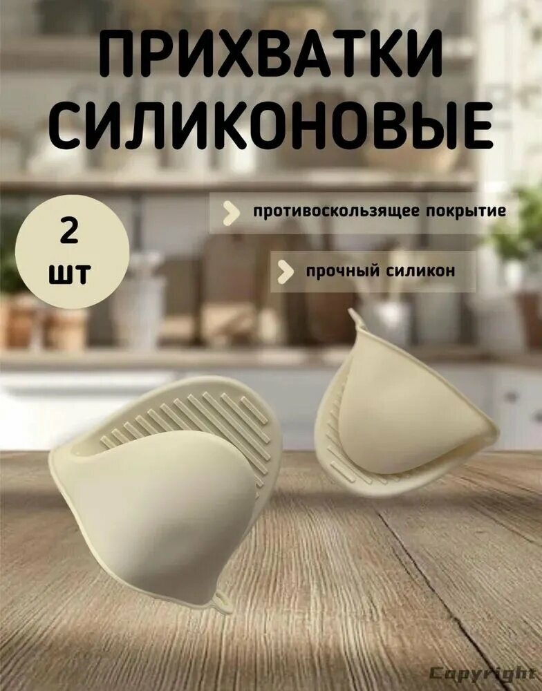 Прихватка накладка на пальцы для кухни 2 шт. молочный