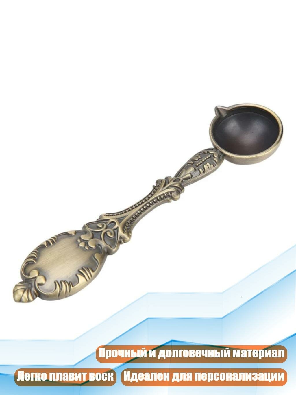 Ложка для восковой печати, бронзовая