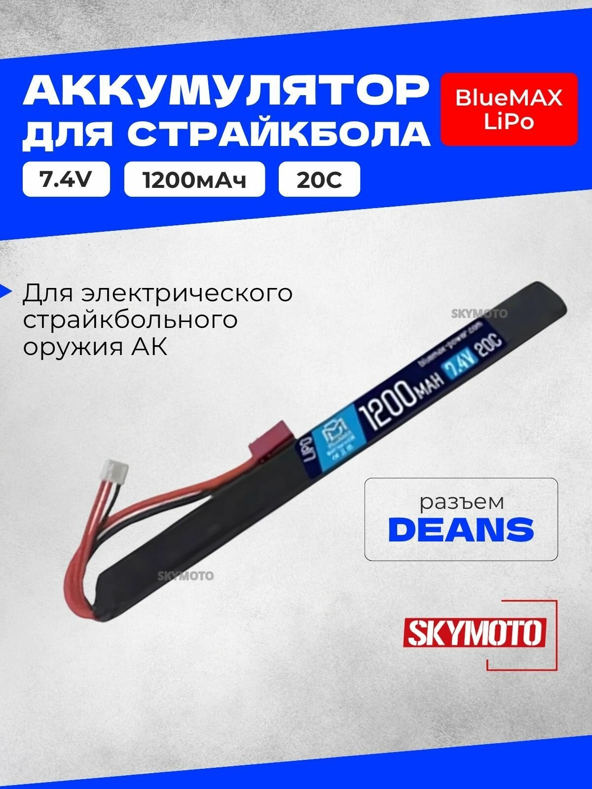 BM-5023 Аккумулятор для страйкбола BlueMAX LiPo - 7.4V 1200mAh 20C AK
