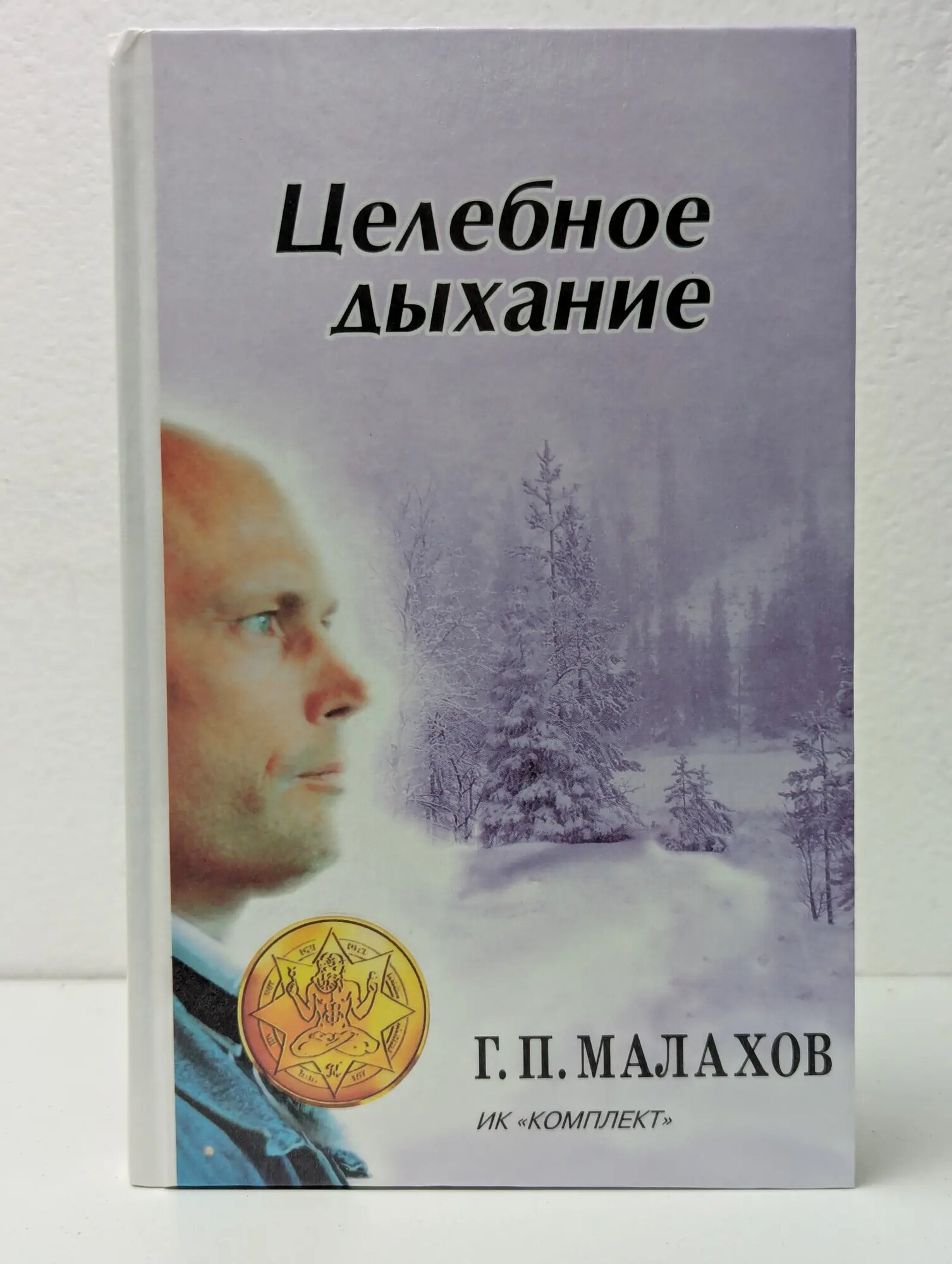 Целебное дыхание Малахов Геннадий Петрович 1997