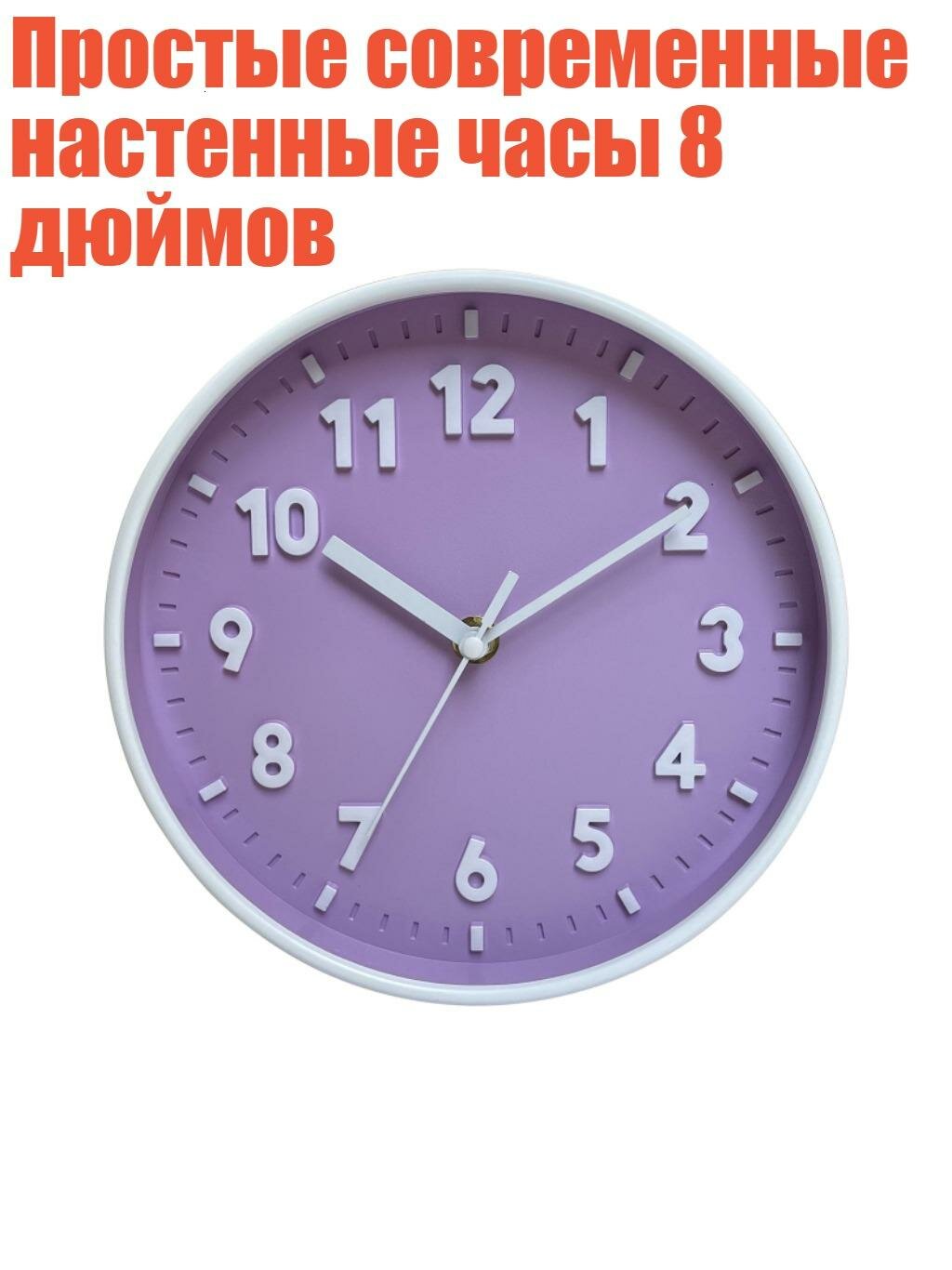 Простые современные настенные часы 8 дюймов, Фиолетовый