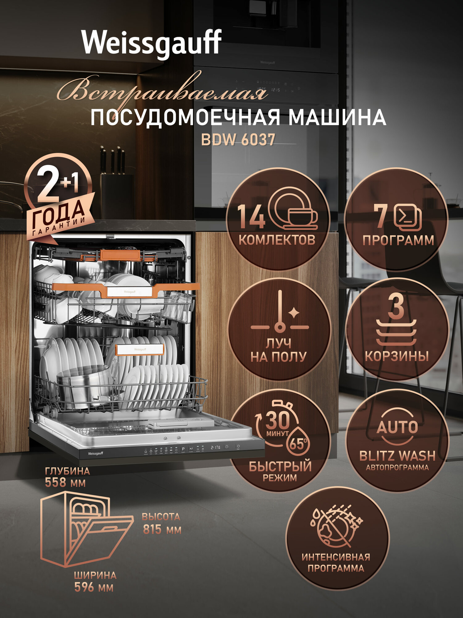 Встраиваемая посудомоечная машина с лучом на полу Weissgauff BDW 6037, 3 корзины, до 14 комплектов, 7 программ