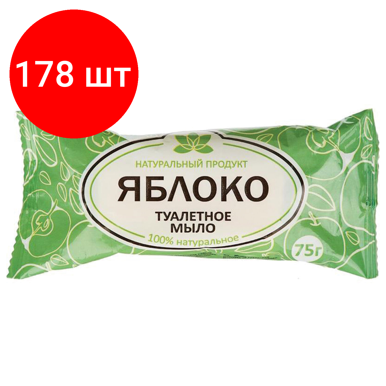 Комплект 178 шт, Мыло туалетное 75г "Яблоко" (агропром-юг), натуральное, ш/к 15177, 732299