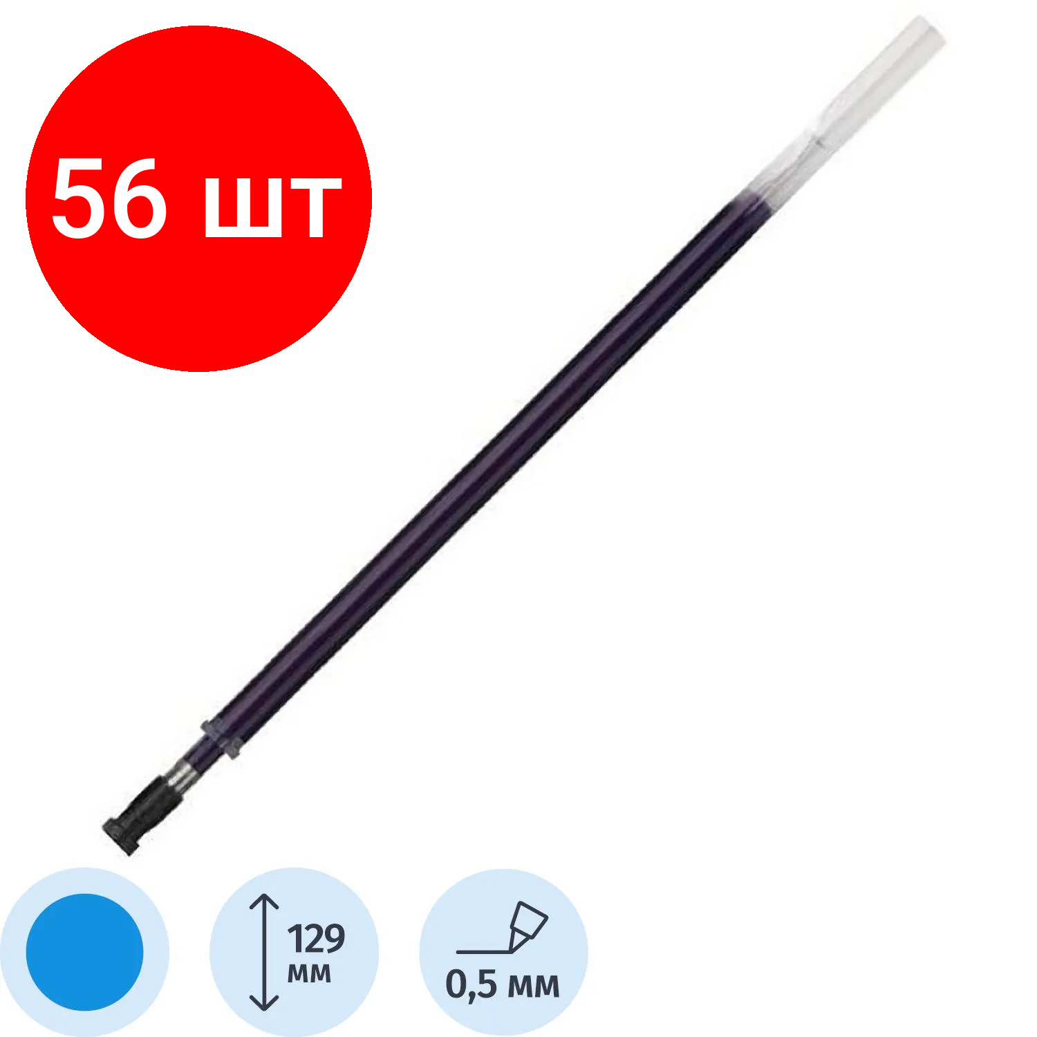 Комплект 56 штук, Стержень гелевый 129мм Egoiste, 0.5мм, синий 23-0001