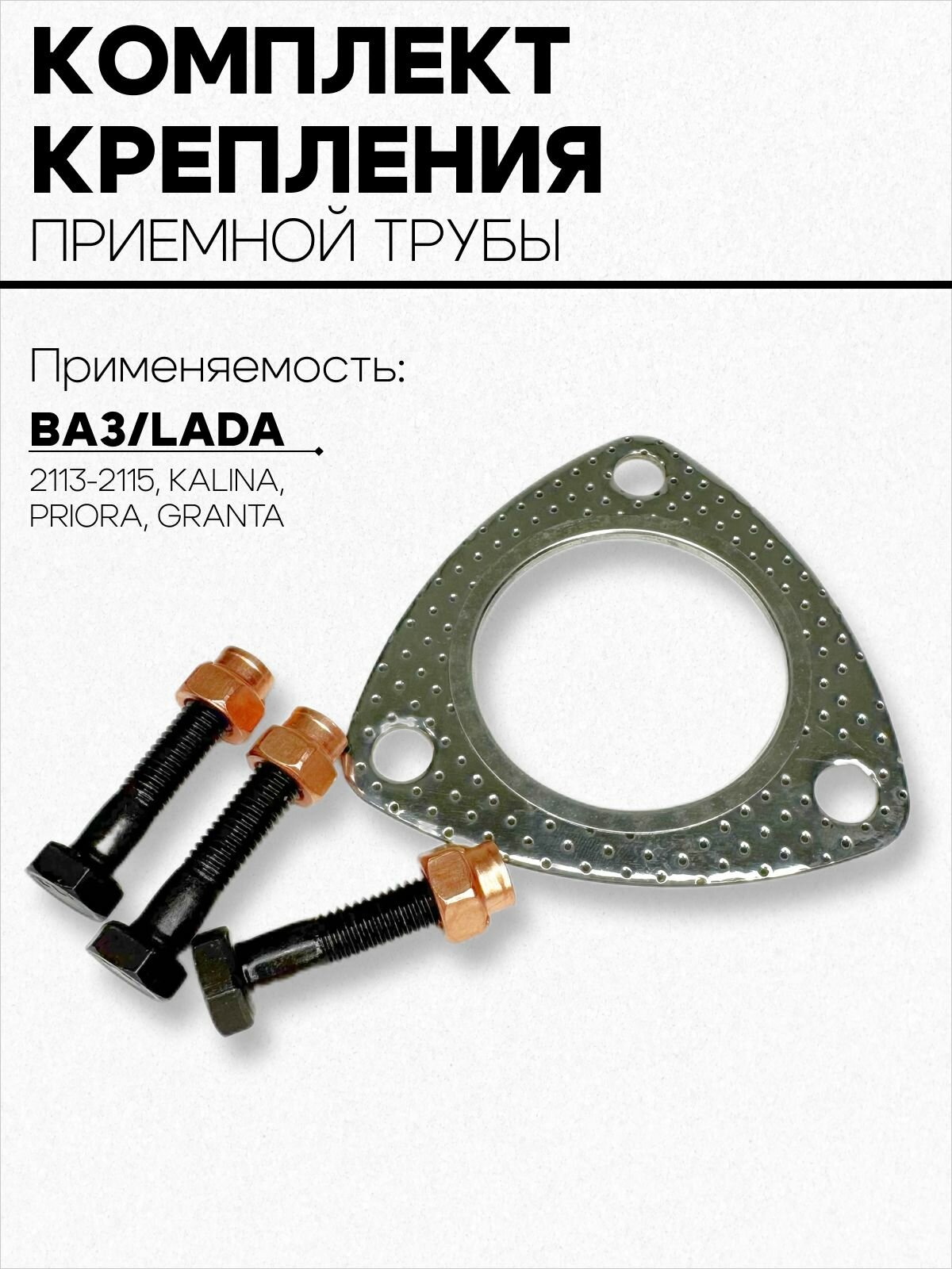 Прокладка фланца приемной трубы выхлопной системы для ВАЗ 2113 2114 2115 1118 Калина, Гранта, Приора, Лада Веста, Ларгус, Икс Рей