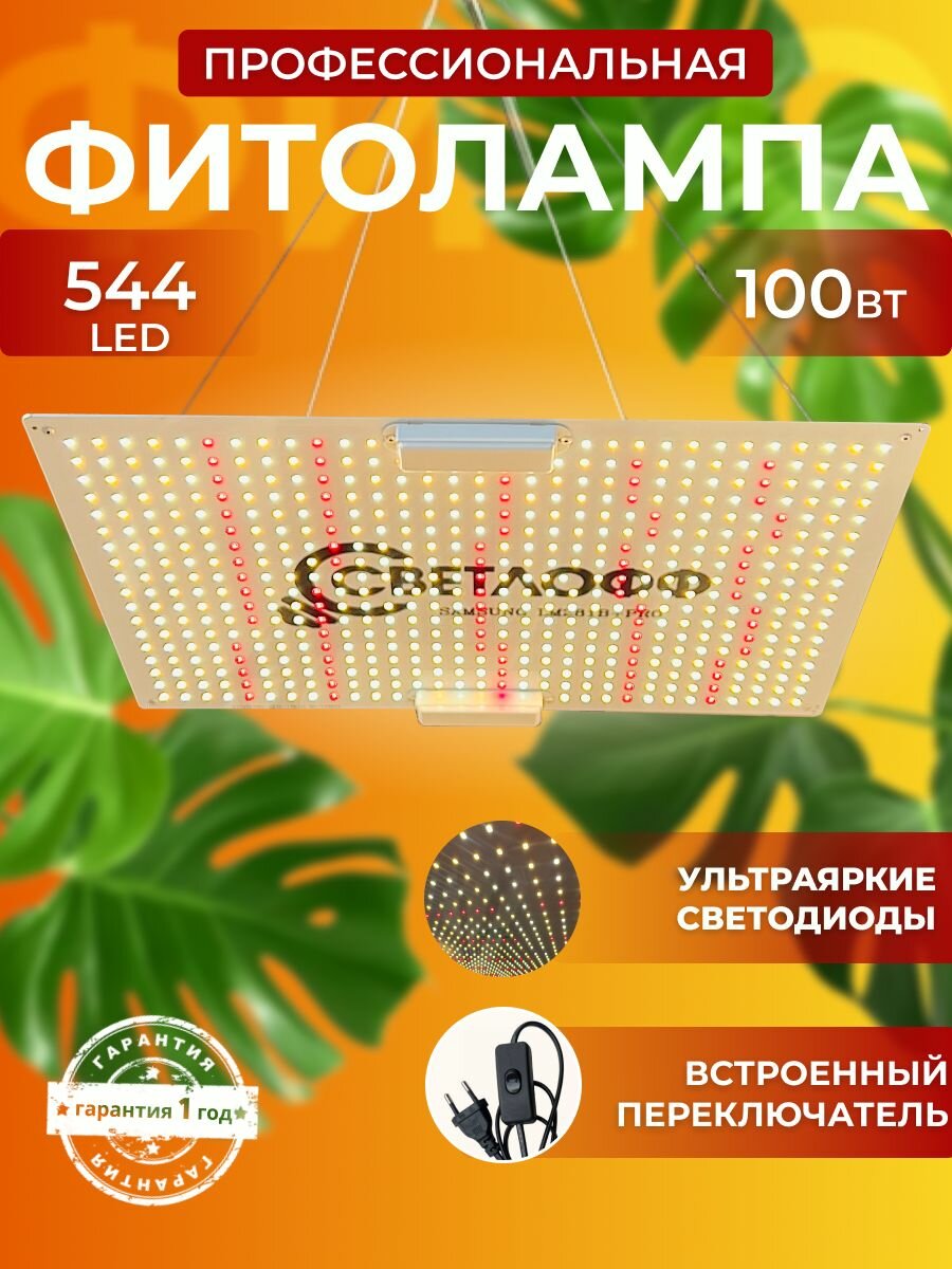 Фитолампа для растений полный спектр, Светильник светодиодный quantum board, лампа для рассады, Фитосветильник для живых цветов 544 LED 100 Ватт