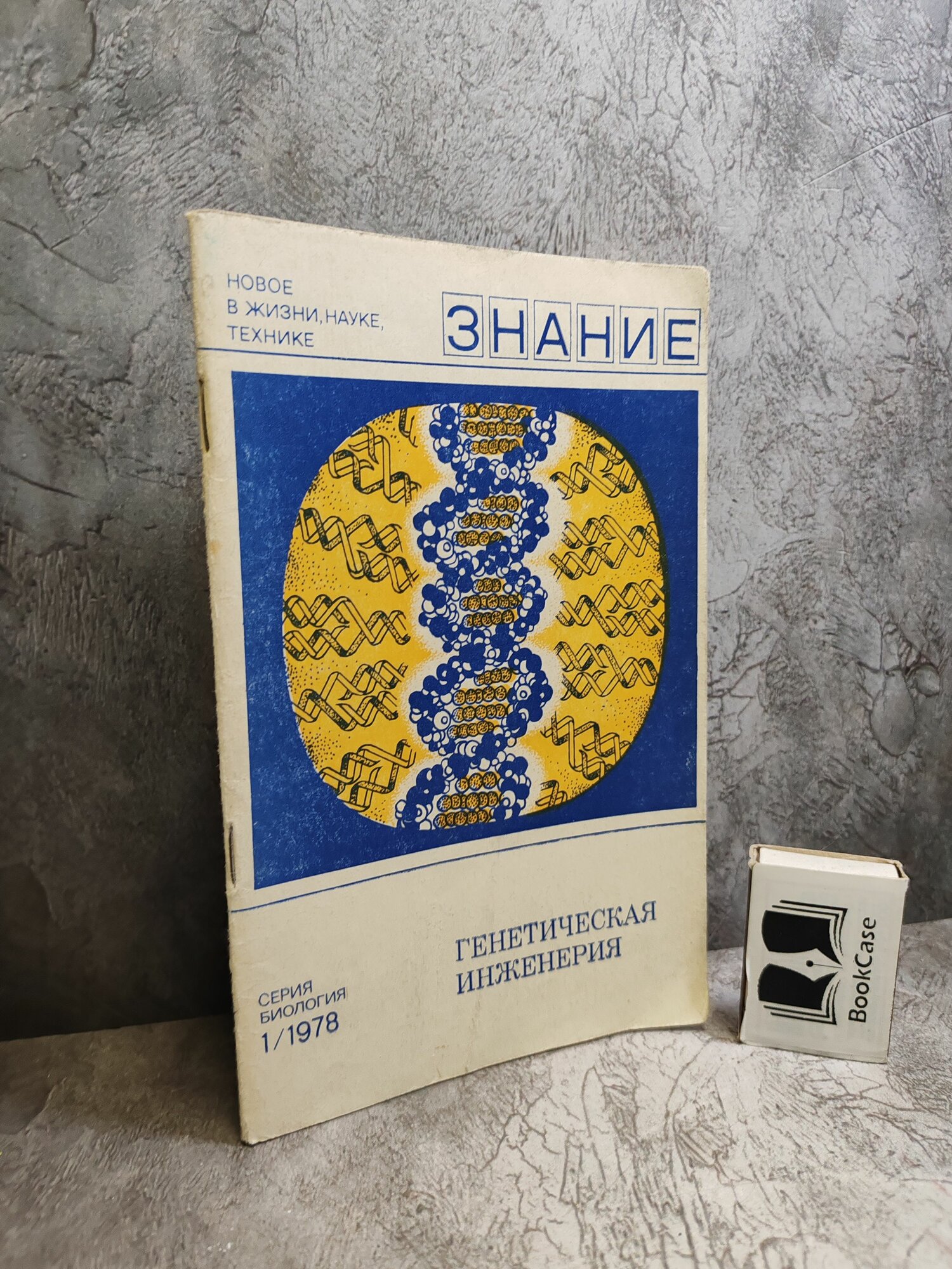 Генетическая инженерия (1978 г.)