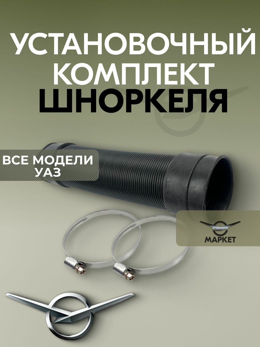 Установочный комплект шноркеля УАЗ 452, 469, Хантер, Патриот (универсальный)