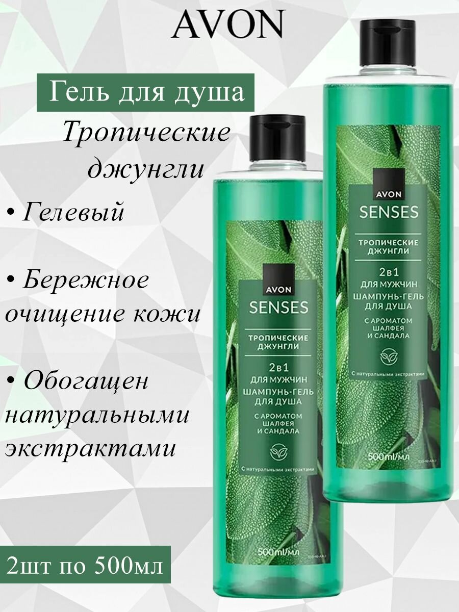 AVON/Эйвон Шампунь-гель для душа для мужчин Senses (Сенсес) "Тропические джунгли", 500 мл