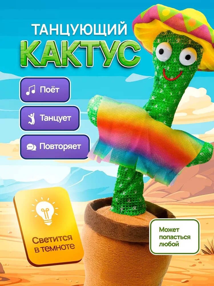 Игрушка Танцующий кактус говорящий и поющий, Интерактивная игрушка Кактус,