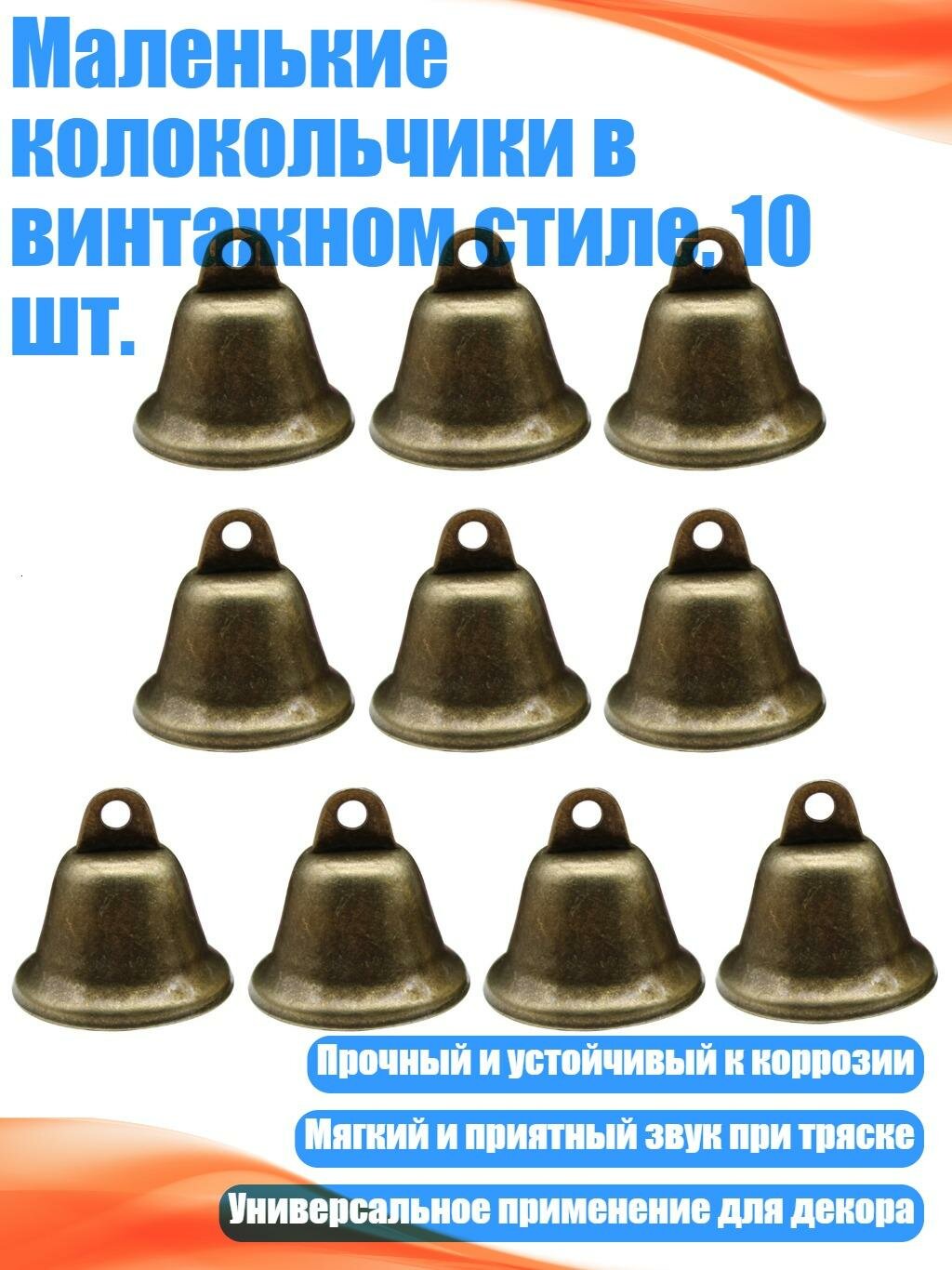Маленькие колокольчики в винтажном стиле, 10 шт.