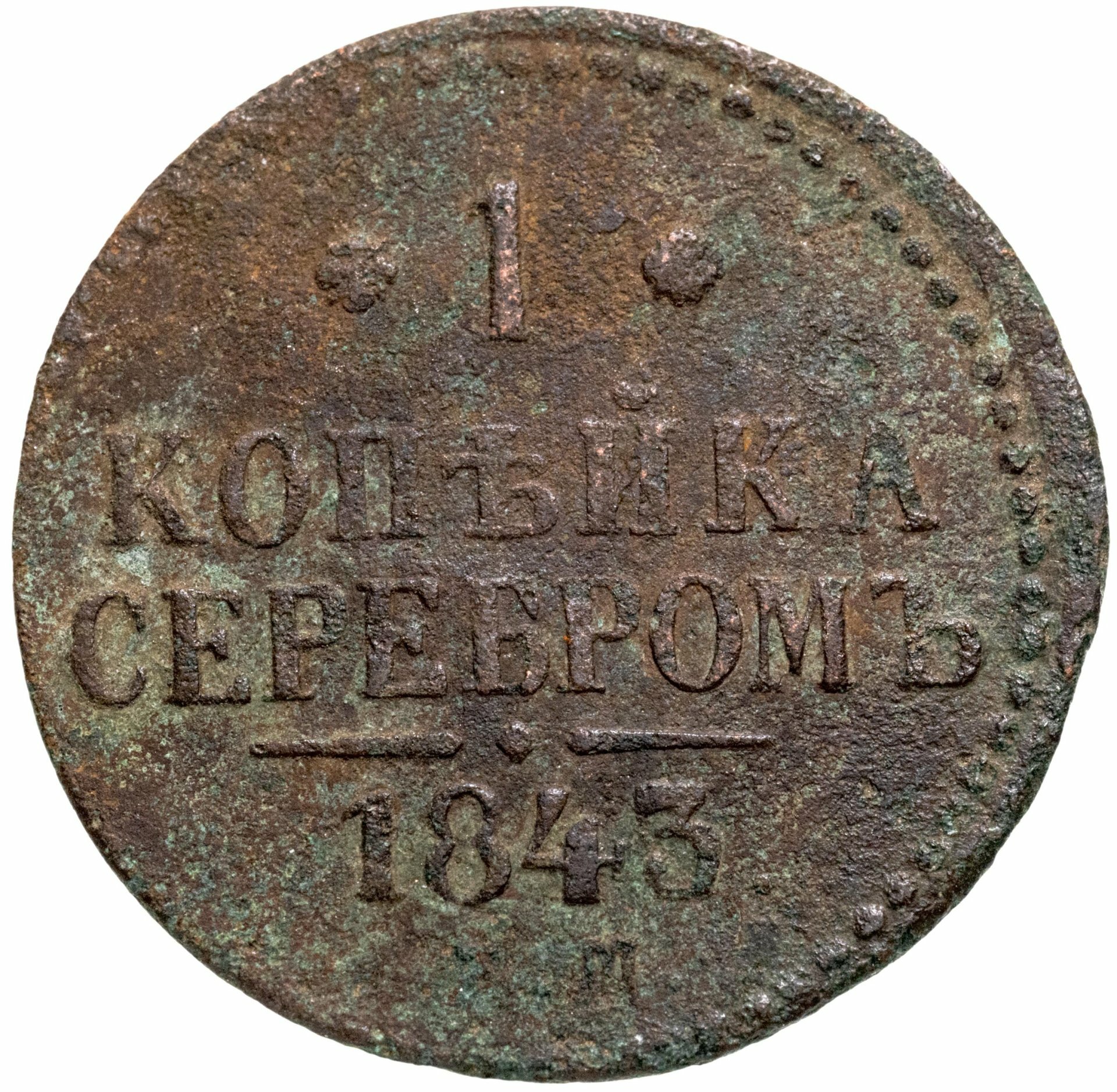 1 копейка 1843 ЕМ, Медь, в сохранности VG