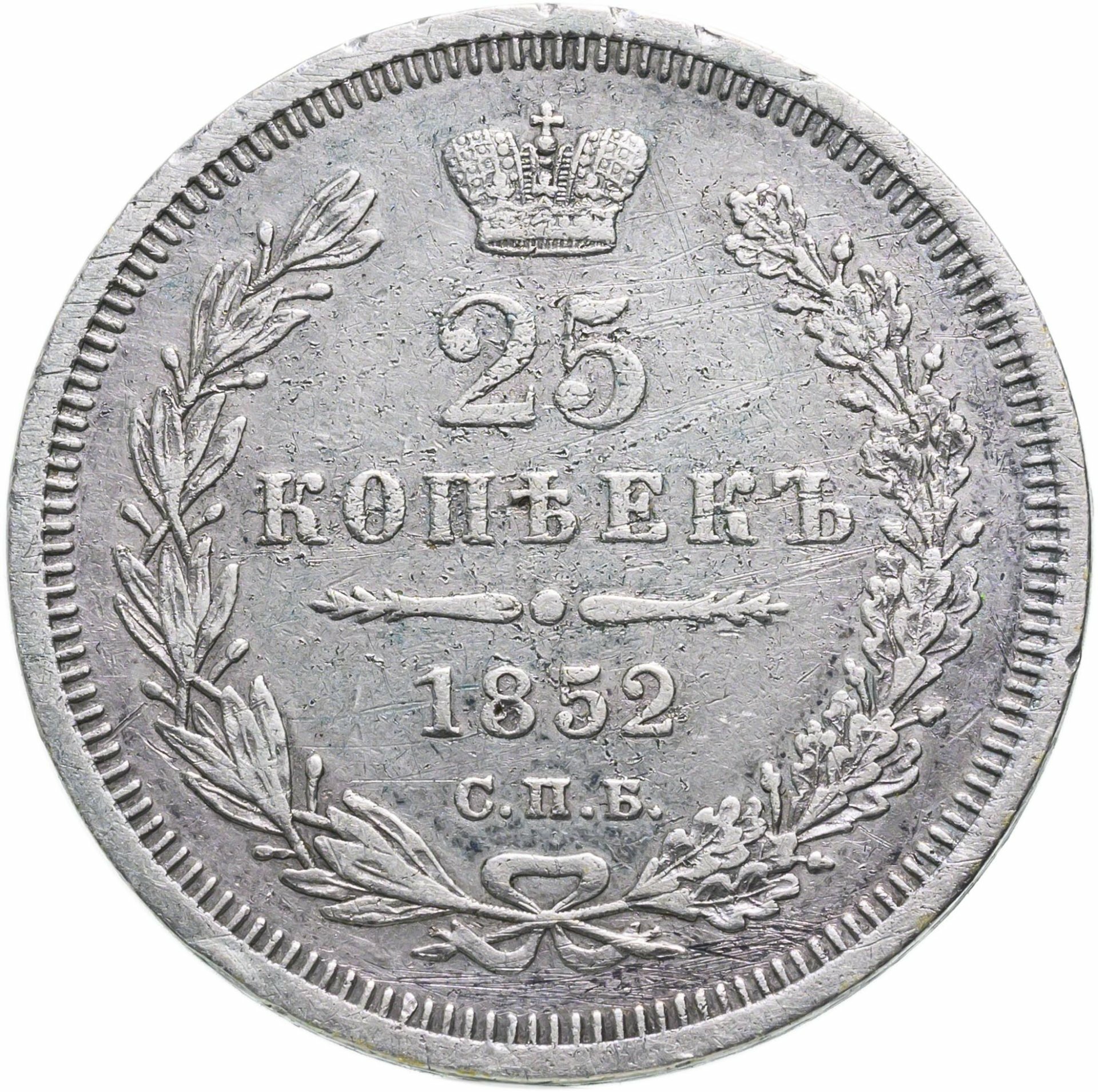 25 копеек 1852 СПБ-ПА, Серебро 868, в сохранности VF-XF