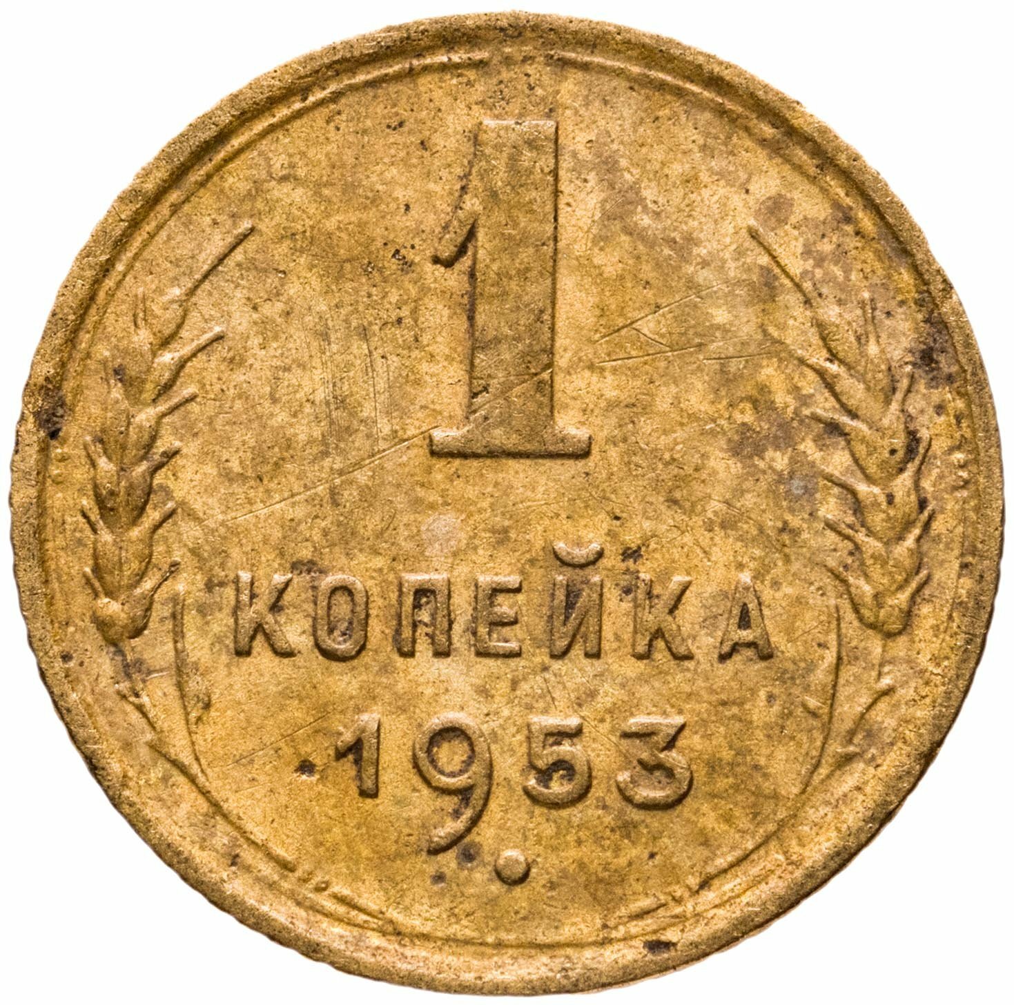 1 копейка 1953, Бронза, в сохранности VF