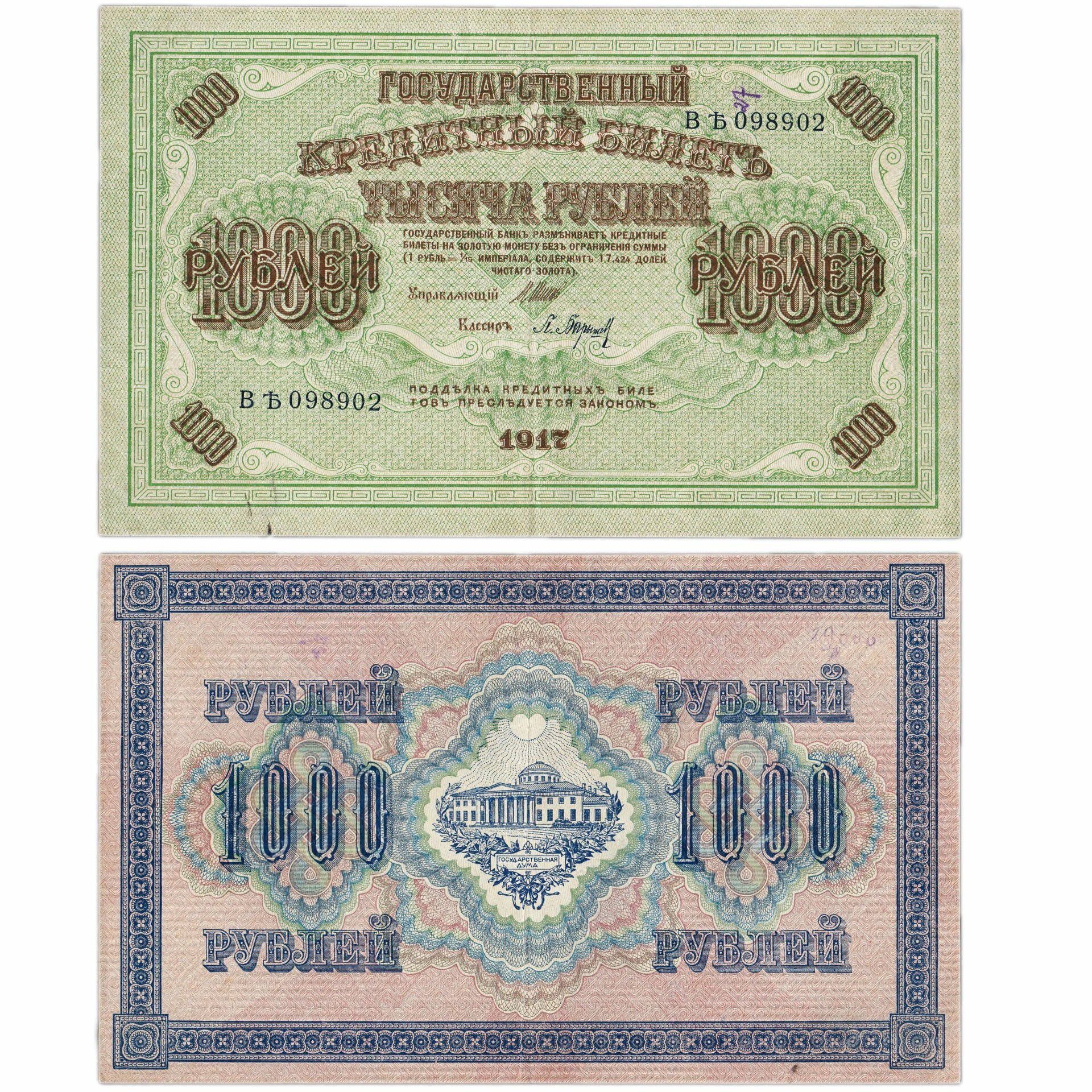 1000 рублей 1917 управляющий Шипов, кассир Барышев