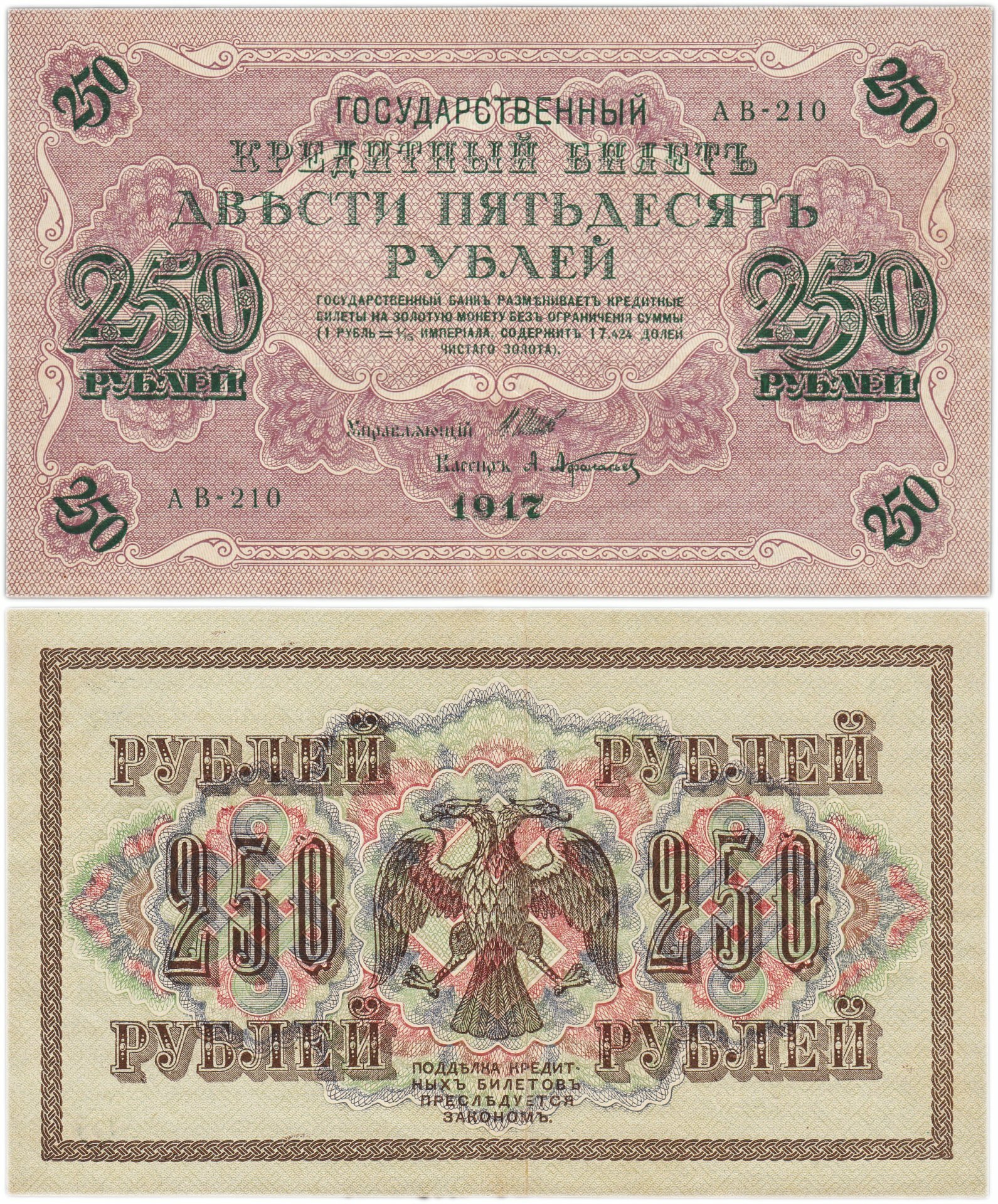 250 рублей 1917 Управляющий- Шипов, Кассир-Афанасьев
