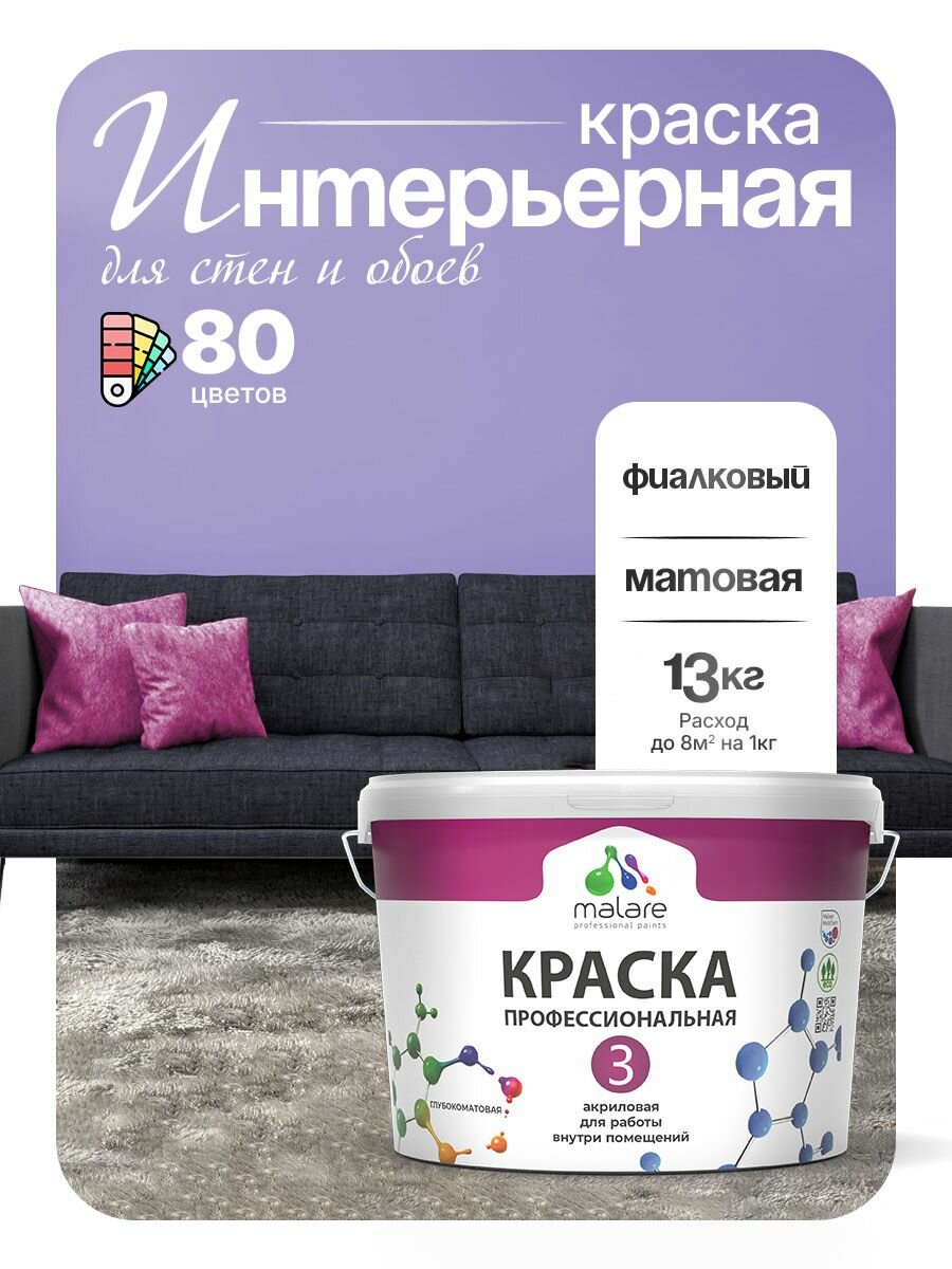 Акриловая краска Malare Euro №3 интерьерная для стен и обоев, для потолка, быстросохнущая без запаха, матовая, фиалковый, (9л - 13кг).
