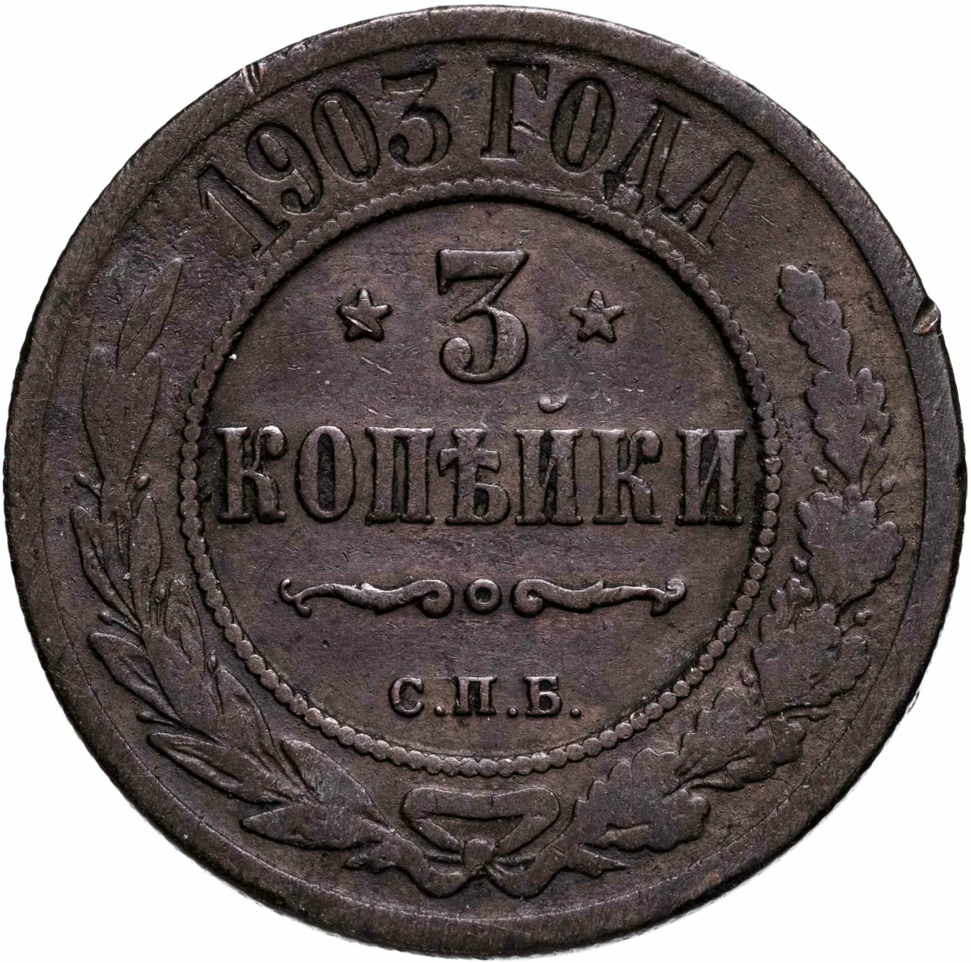 3 копейки 1903 СПБ, Медь, в сохранности VG-F