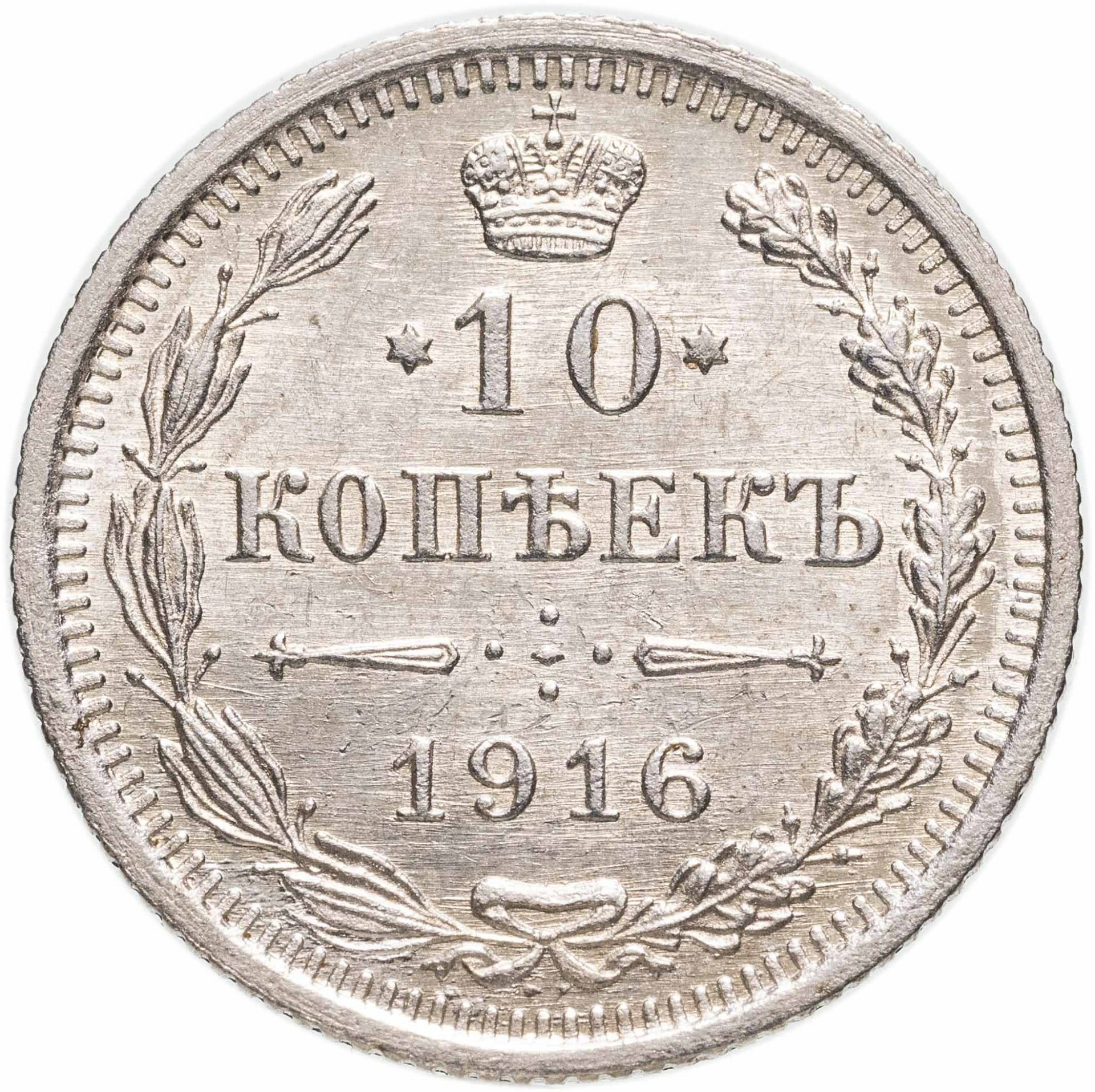 10 копеек 1916 ВС, Серебро 500, в сохранности AU-UNC