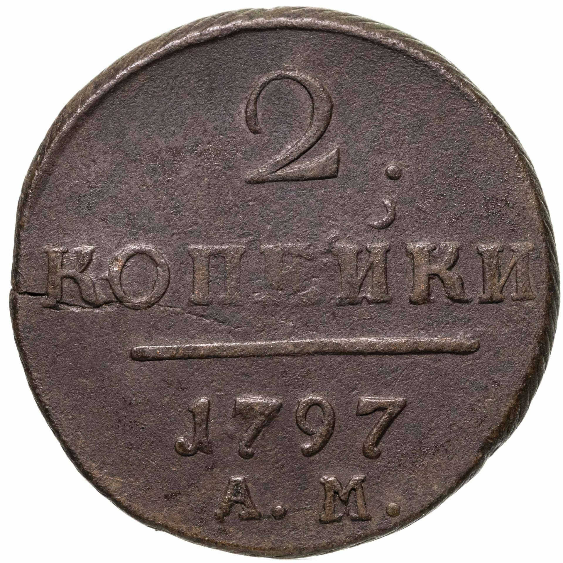 2 копейки 1797 АМ, Медь, в сохранности VF