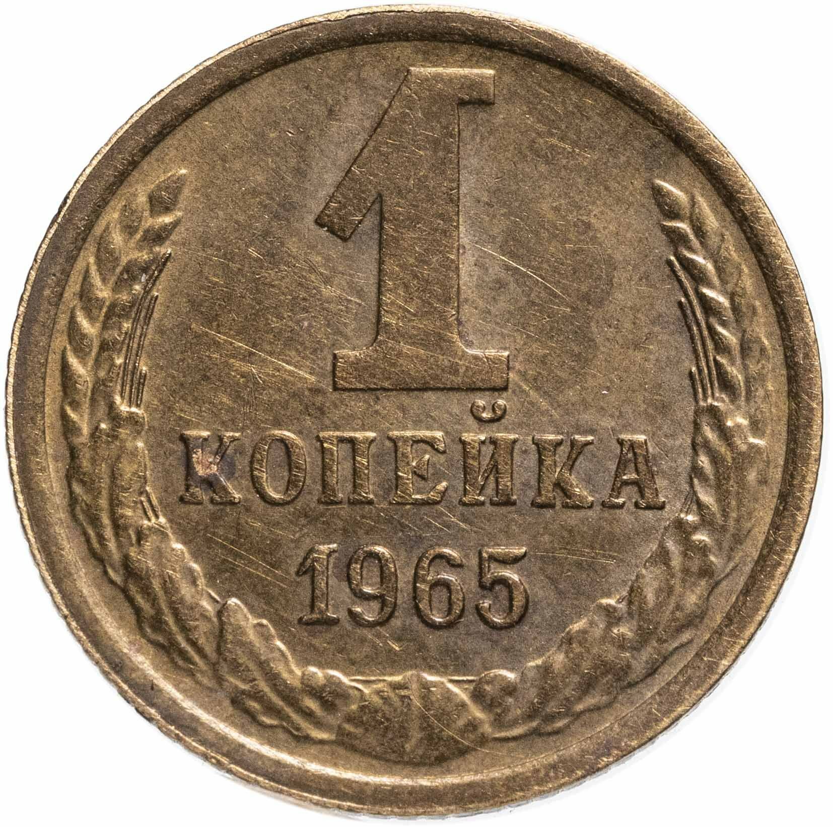 1 копейка 1965, Латунь, в сохранности XF