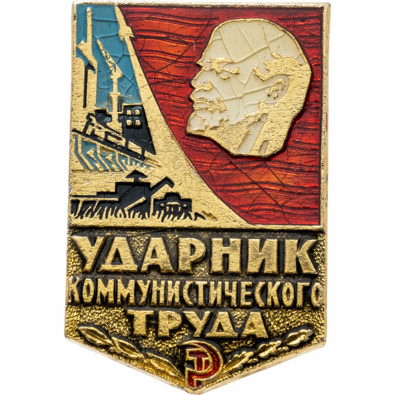 Значок Ударник Коммунистического Труда