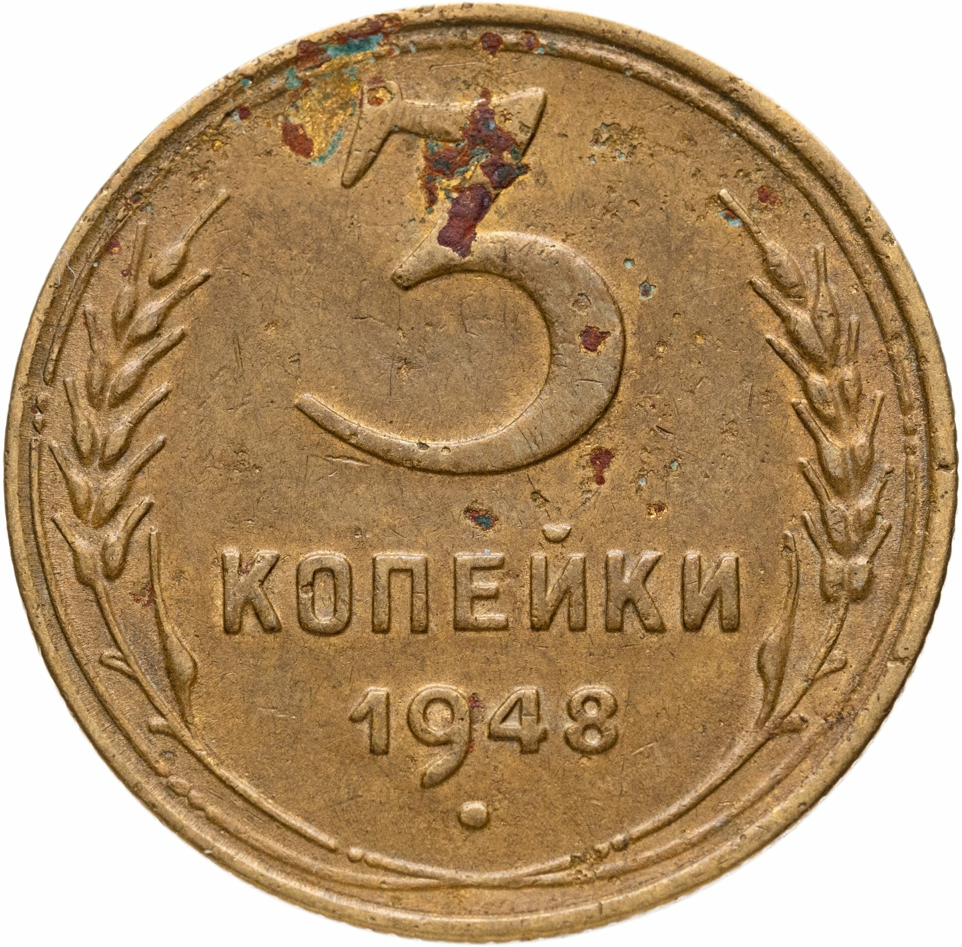 3 копейки 1948, Бронза, в сохранности VF