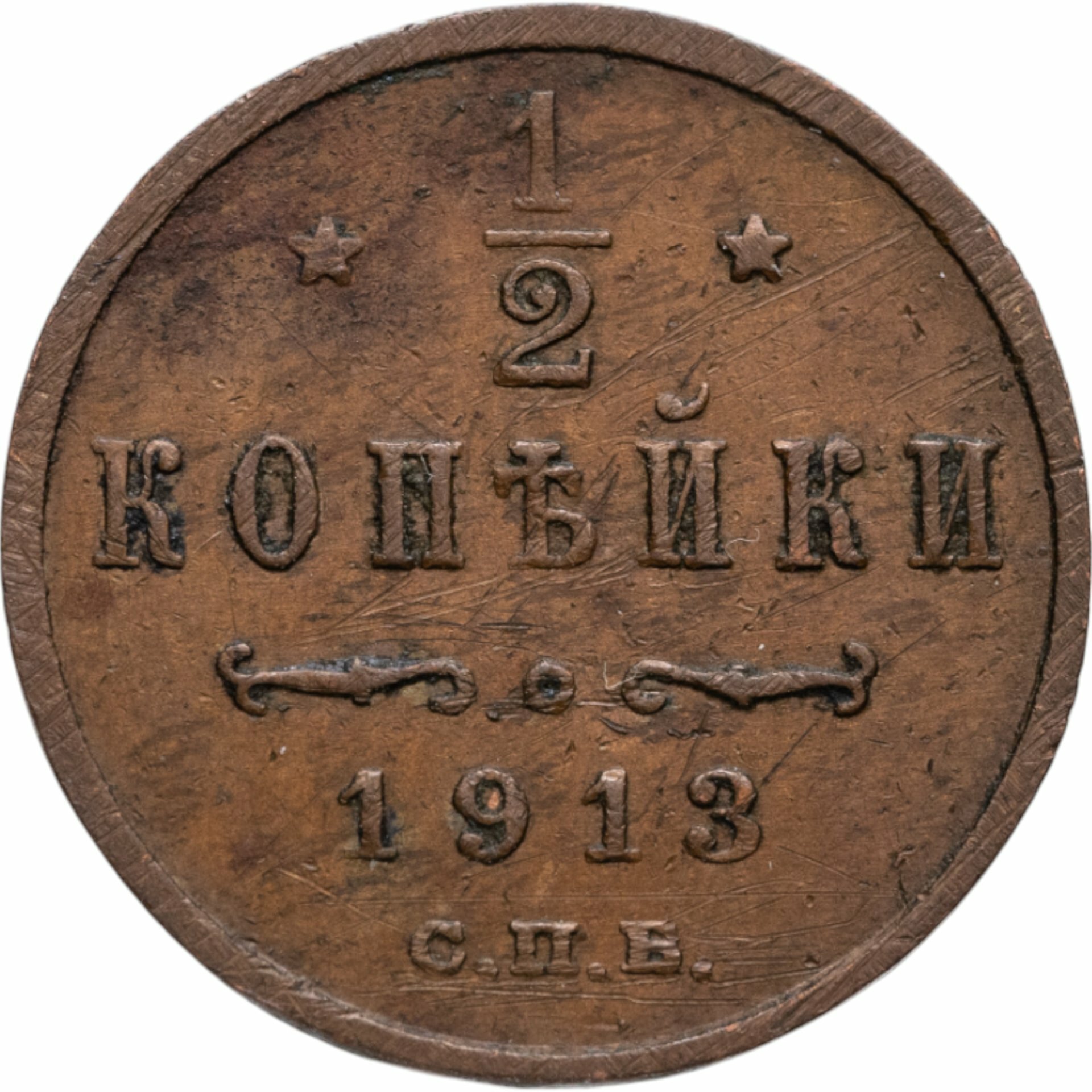 1/2 копейки 1913 СПБ, Медь, в сохранности VF