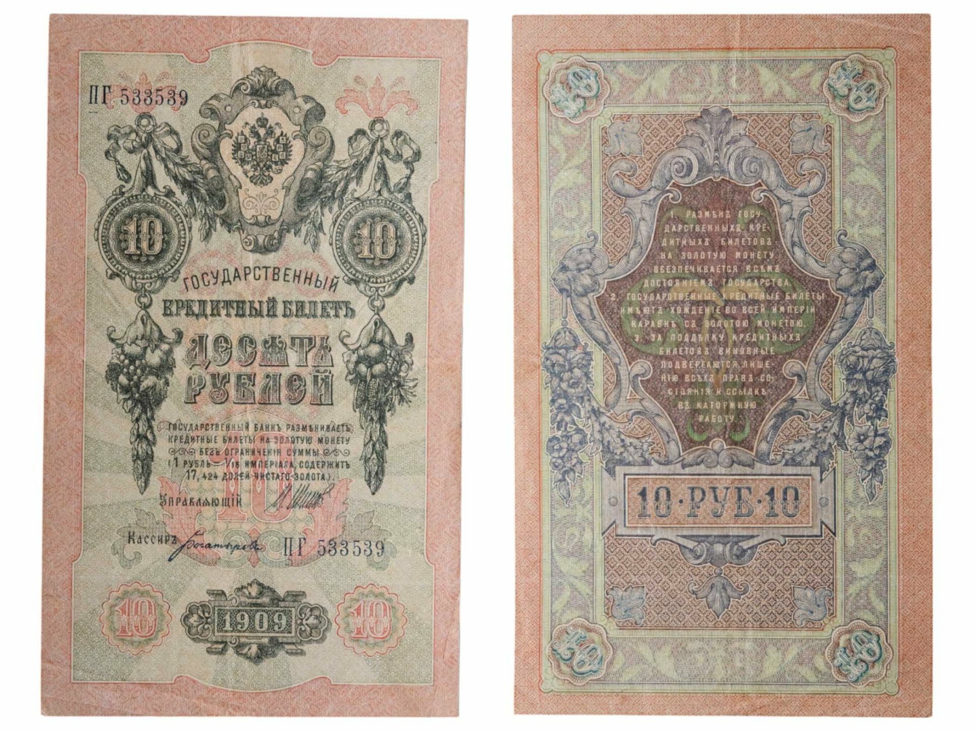 10 рублей 1909 управляющий Шипов, кассир Богатырев