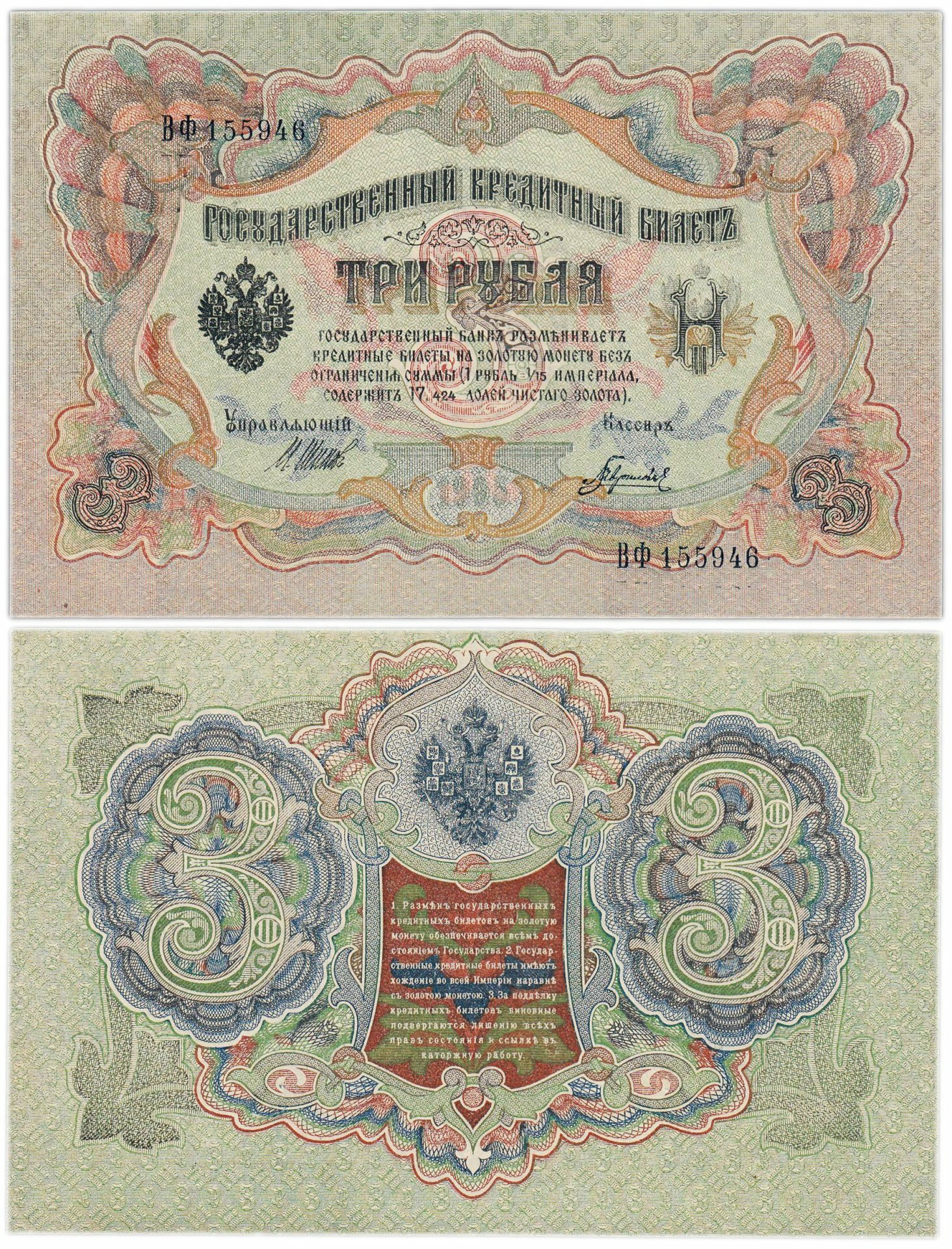 3 рубля 1905 года управляющий Шипов кассир Гаврилов UNC