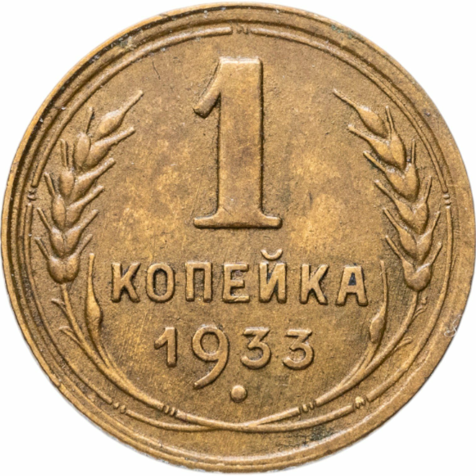 1 копейка 1933, Бронза, в сохранности XF-AU