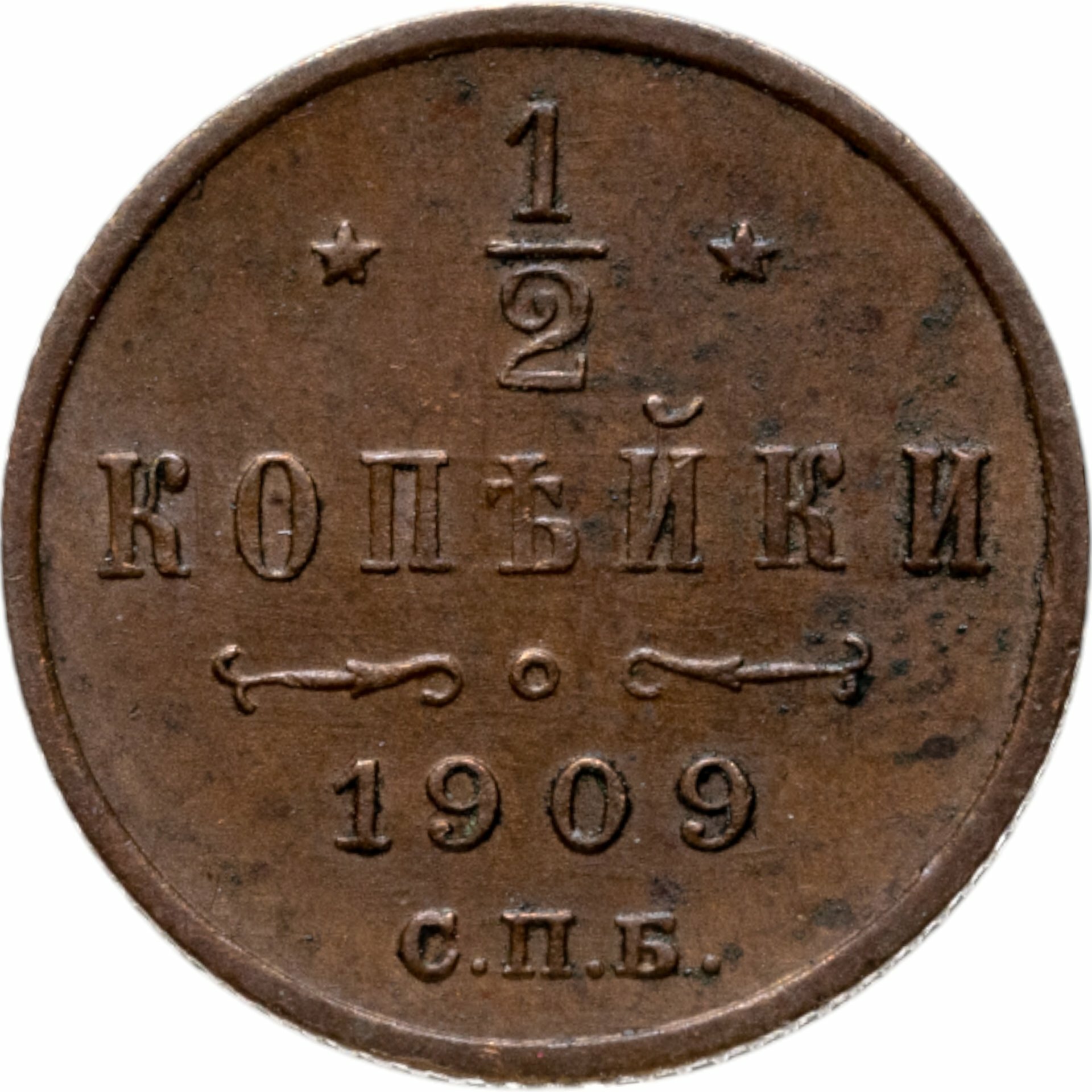 1/2 копейки 1909 СПБ, Медь, в сохранности XF-AU