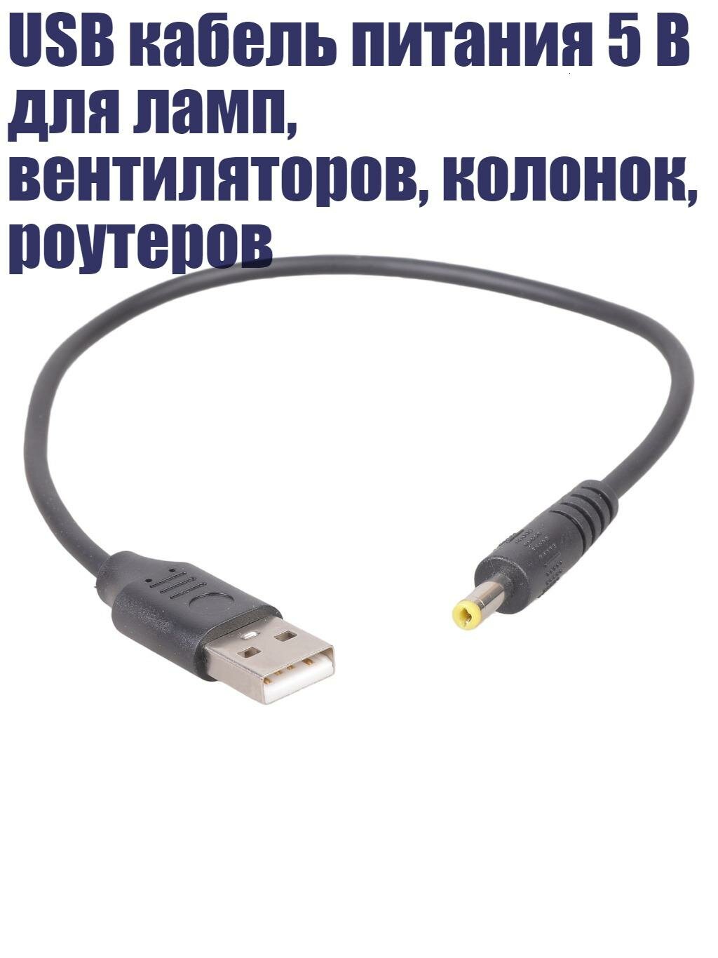 USB кабель питания 5 В для ламп, вентиляторов, колонок, роутеров, 30cm - 4.0x1.7 мм