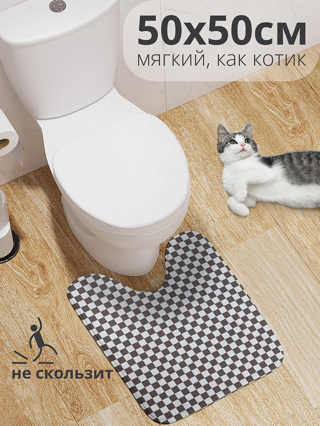 Коврик для туалета с вырезом противоскользящий "Шахматная клетка" 50x50 см , JoyArty