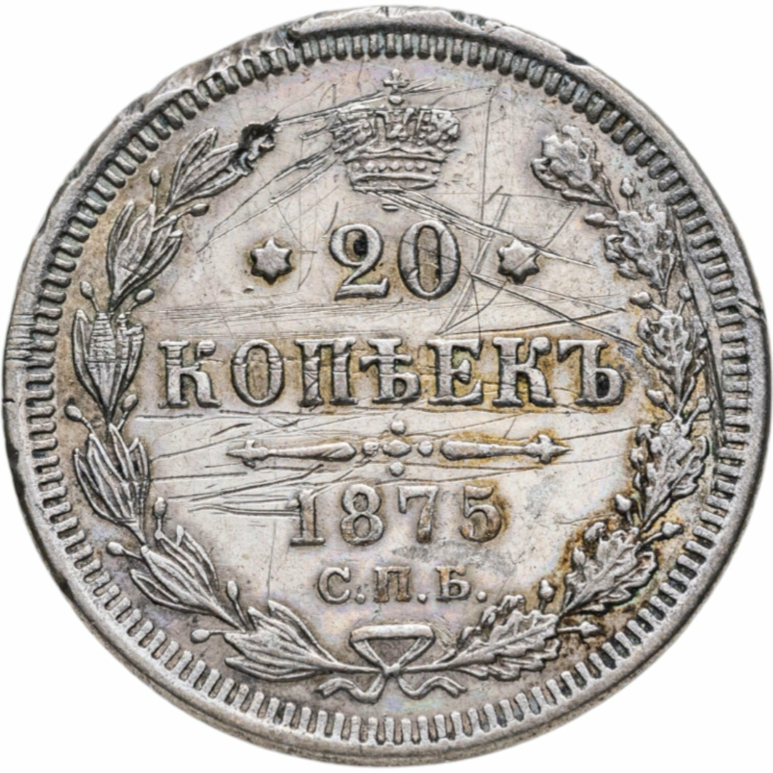 20 копеек 1875 СПБ-HI, Серебро 500, в сохранности F-VF
