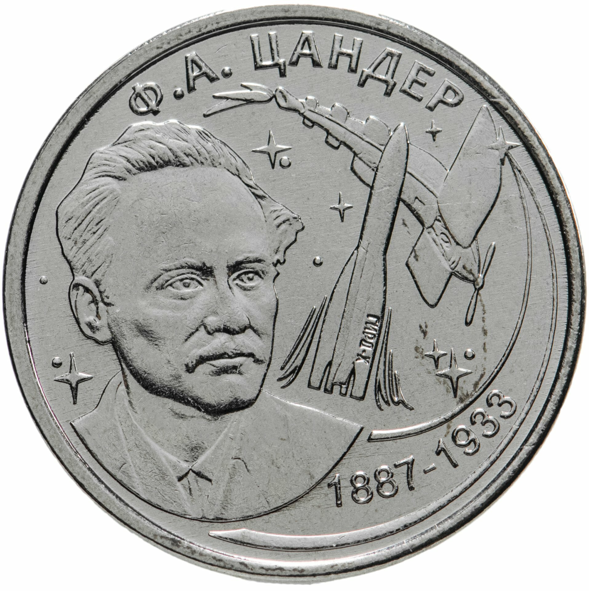 Приднестровье 1 рубль 2017 "130 лет со дня рождения Ф А Цандера ", Сталь, в сохранности UNC