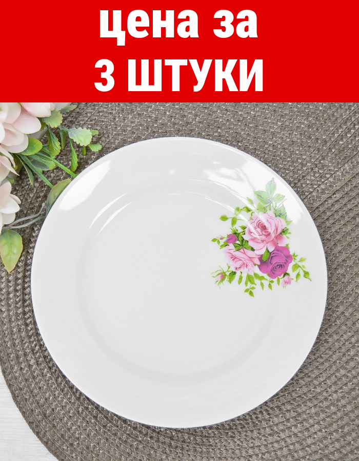 Комплект 3 шт, Тарелка 175мм мелкая форма Идиллия Маркиза