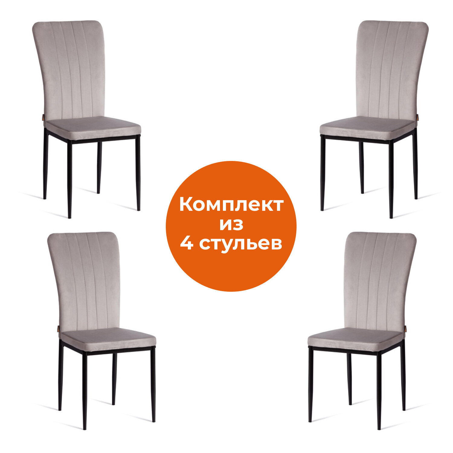 Комплект стульев TetChair для кухни с мягким сиденьем, 4 шт, флок, светлосерый/черный
