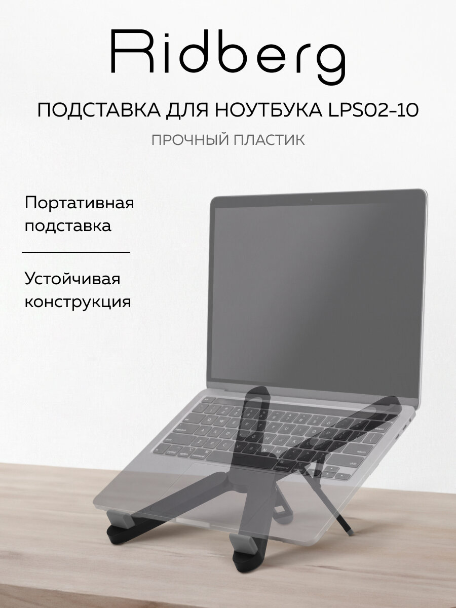 Подставка для ноутбука Ridberg LPS02-10, с упором, пластик, Black
