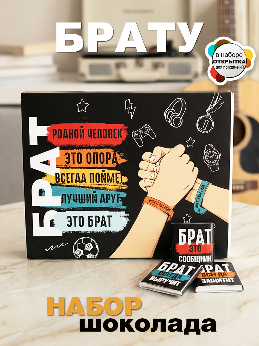 Шоколадные конфеты Брату на День рождения или 23 февраля, 12 шоколадок с открыткой от бренда Крутые подарки