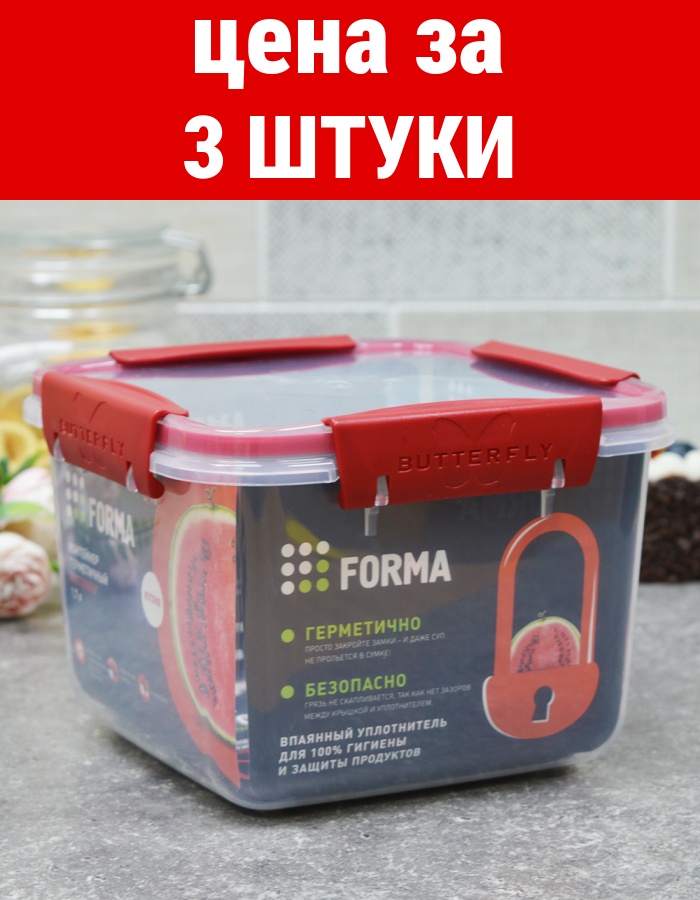 Комплект 3 шт, Контейнер 1.7л герметичный "Butterfly bright" (красный)