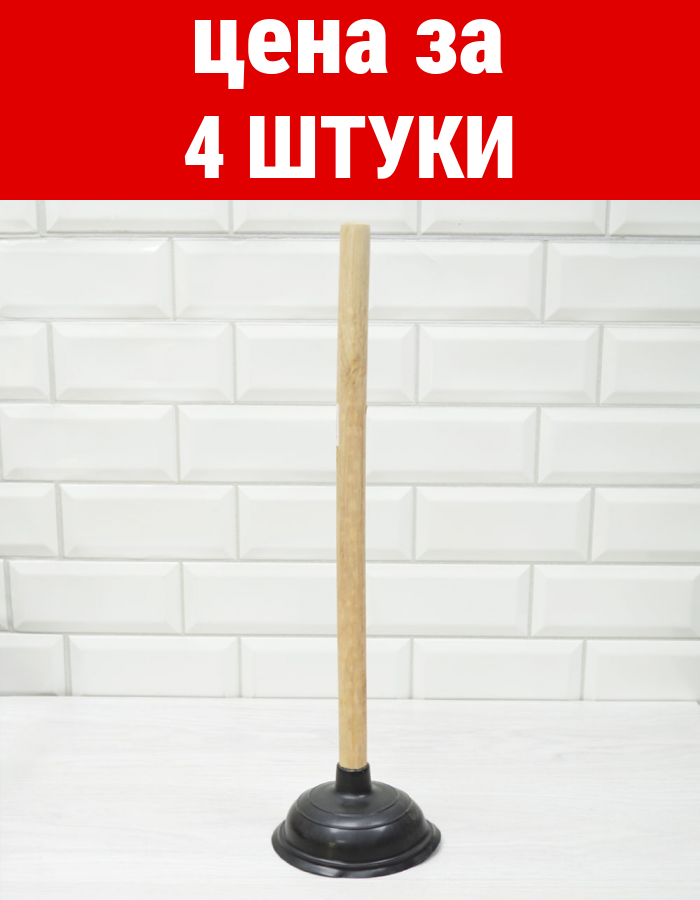 Комплект 4 шт, Вантуз d13см 46.5см с деревянной ручкой