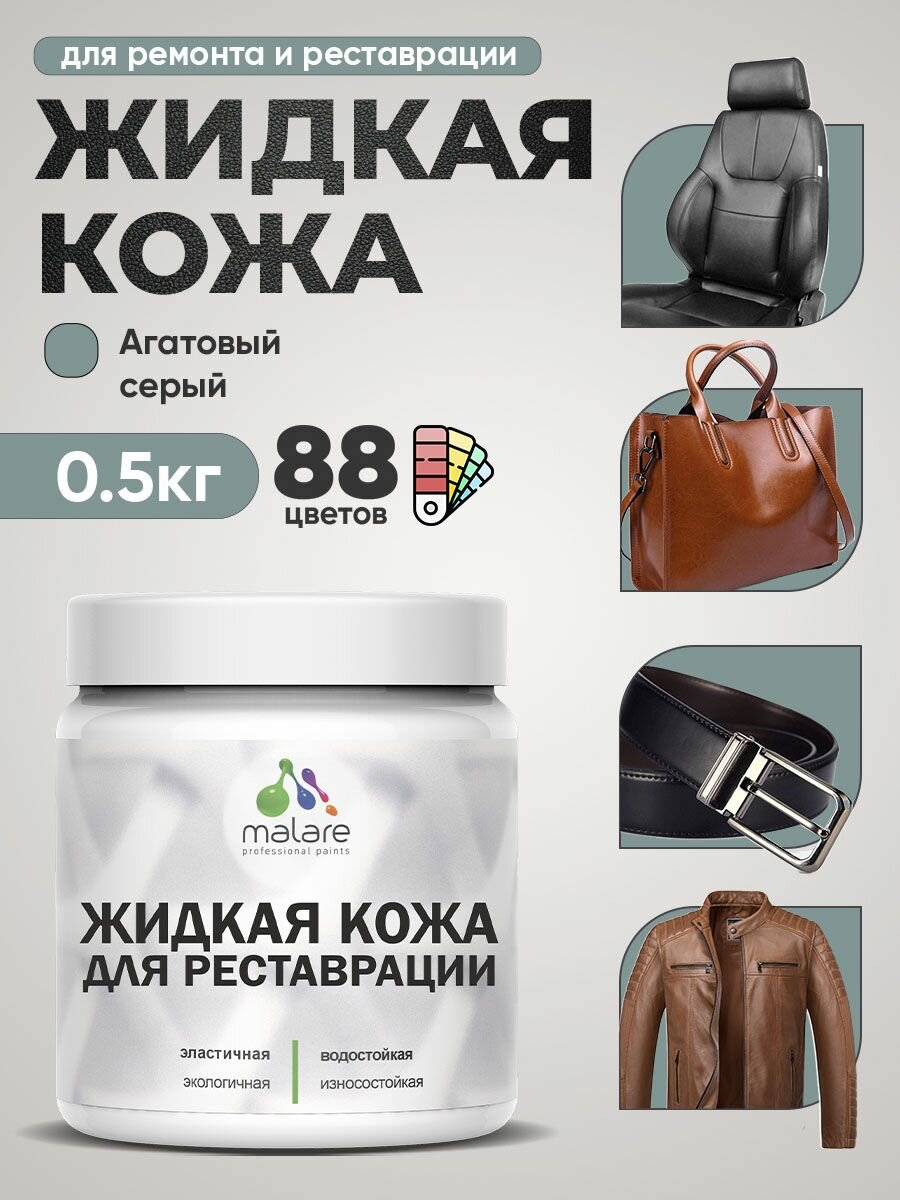 Жидкая кожа для ремонта и реставрации салона автомобиля, мебели, обуви и одежды, быстросохнущая без запаха, полуглянцевая, агатовый серый, 0.5 кг.