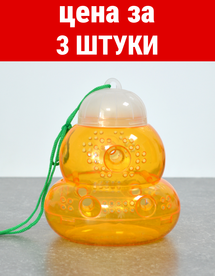 Комплект 3 шт, Ловушка для пчел и ос 13см