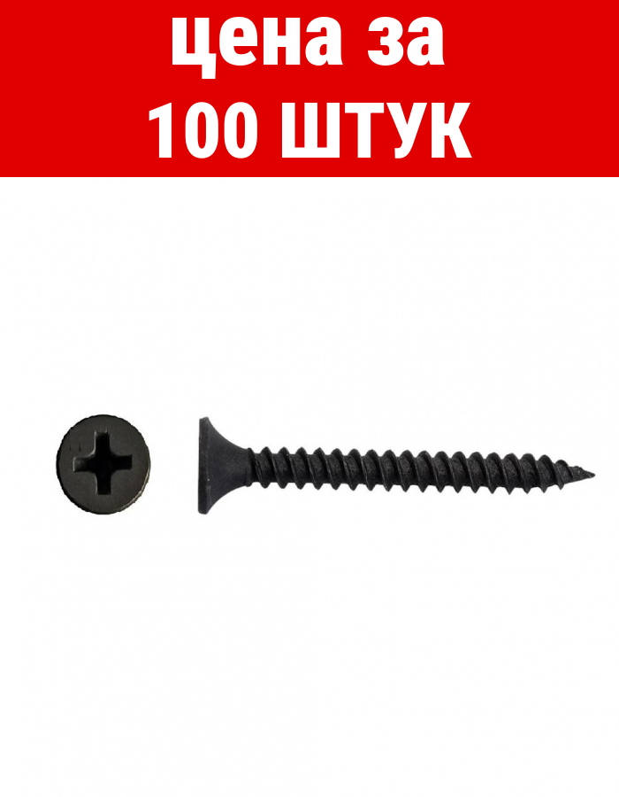 Комплект 100 шт, саморез гипс/металл 3.5Х35 фосфатир
