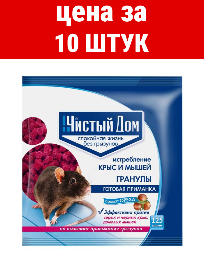 Комплект 10 шт, ЯД чистый ДОМ гранулы от крыс И мышей С запахом ореха 125ГР техноэкспорт